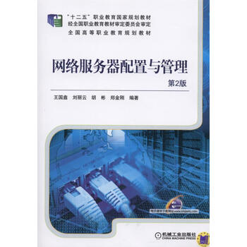网络服务器配置与管理（第2版）