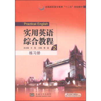 实用英语综合教程（练习册2）/全国高职高专教育“十二五”规划教材