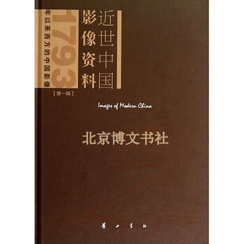 近世中国影像资料（第一辑）【全14册/套】