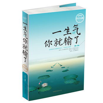 一生气你就输了（终身受益版）