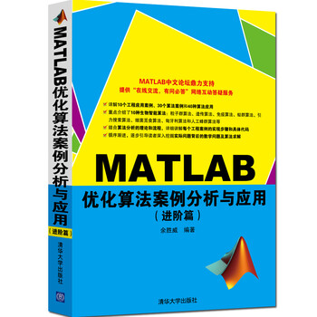 MATLAB优化算法案例分析与应用（进阶篇）