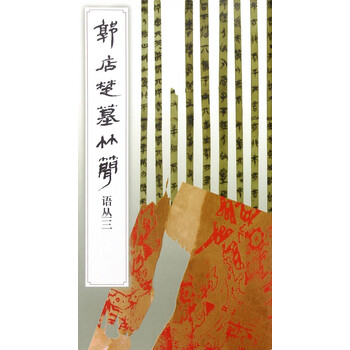 郭店楚墓竹简(语丛3)