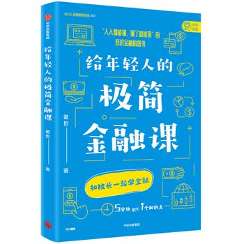 给年轻人的极简金融课