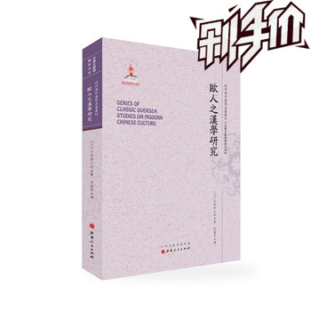 5折特惠 欧人之汉学研究 近代海外汉学名著丛刊 古典文献与语言文字 国家出版基金项目