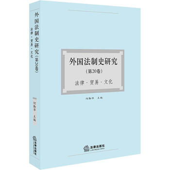 外国法制史研究 法律、贸易、文化(第20卷)