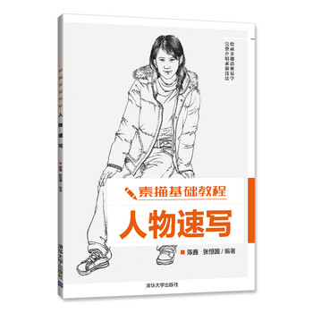 素描基础教程：人物速写
