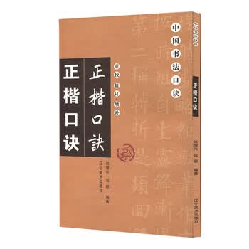 【满3包邮】中国书法口诀/篆书隶书草书行书金文魏碑口诀刘增兴刘砺编毛笔书法楷书教程篆书入门基础 正楷口诀