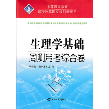 中等职业教育课程改革国家规划新项目 生理学基础周测月考综合卷 全新正版
