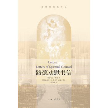 路德劝慰书信