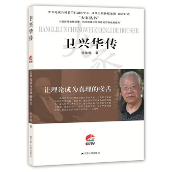 大家丛书·卫兴华传：让理论成为真理的喉舌
