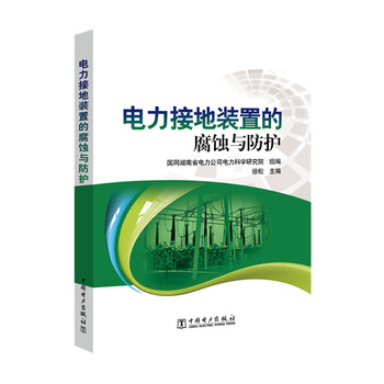 电力接地装置的腐蚀与防护