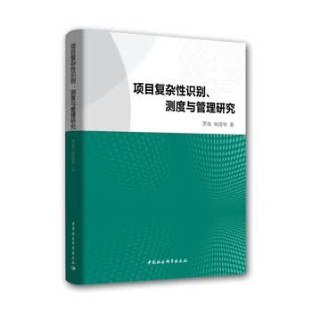 项目复杂性识别、测度与管理研究