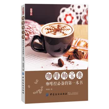 咖啡师宝典(咖啡控必备的第一本书)
