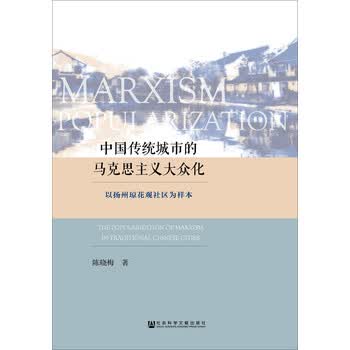 中国传统城市的马克思主义大众化