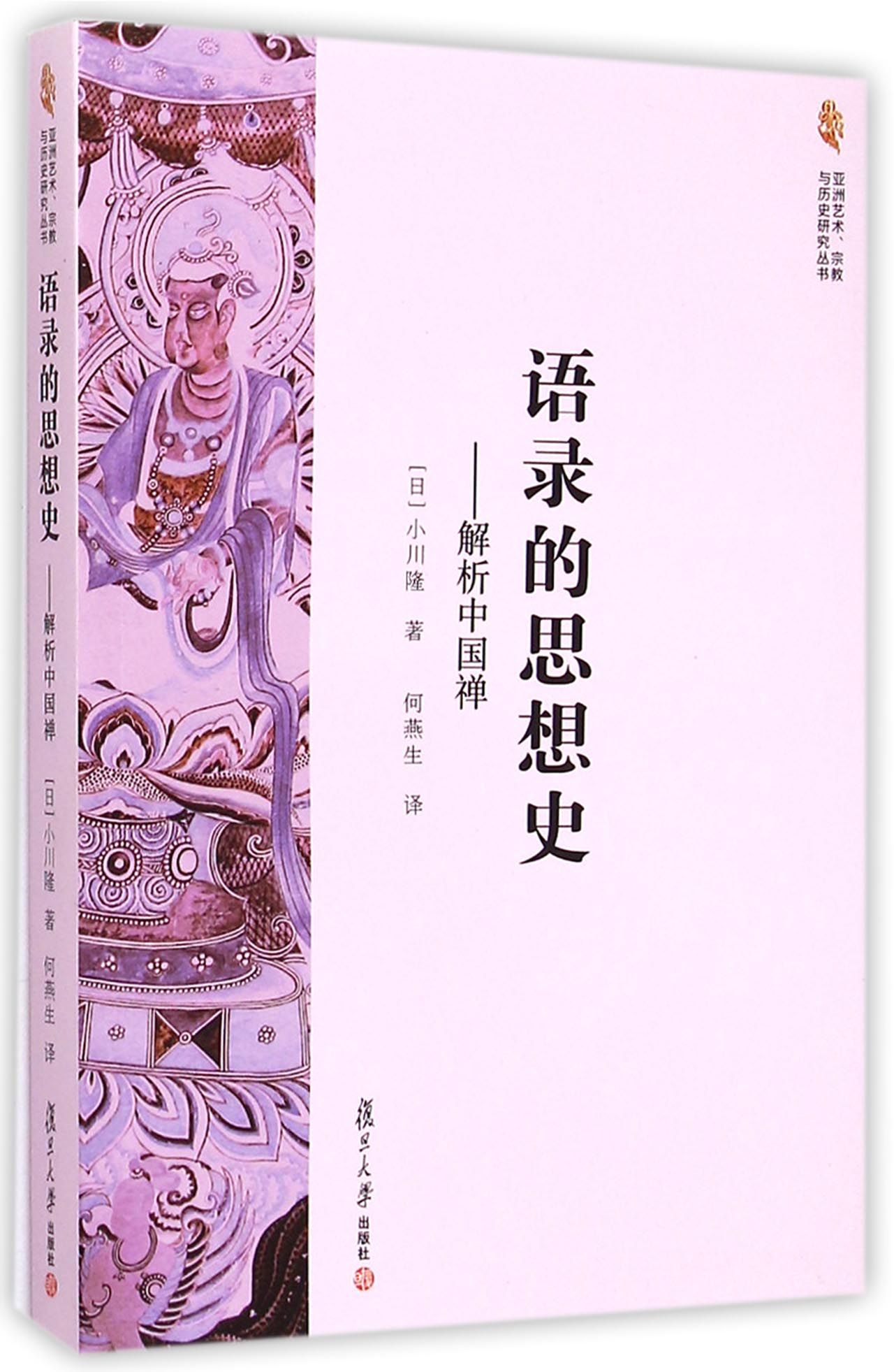 语录的思想史：解析中国禅