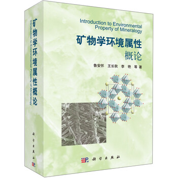 [正版图书]矿物学环境属性概论