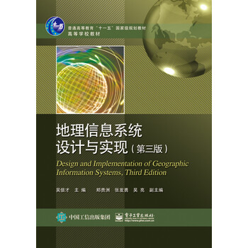 地理信息系统设计与实现（第三版）/普通高等教育“十一五”国家级规划教材·高等学校教材