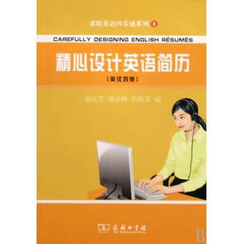 精心设计英语简历(英汉对照)