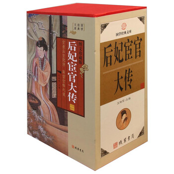 正版 后妃宦官大传（全四册）（精装）9787512013711王艳军