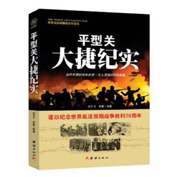 现货包邮 反法西斯平型关大捷纪实9787512635548团结