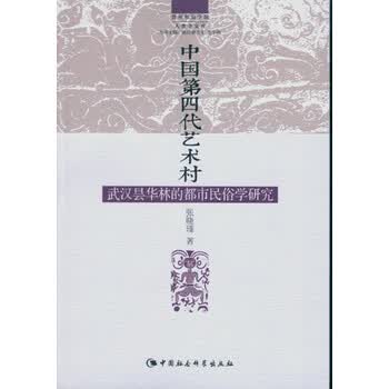 中国第四代艺术村：武汉昙华林的都市民俗学研究
