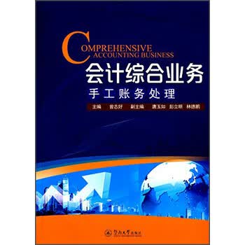 会计综合业务：手工账务处理