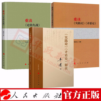 现货3册合集 《实践论》《矛盾论》解说+重读《实践论》《矛盾论》+重读《论持久战》 人民出版社 毛泽东经典著作