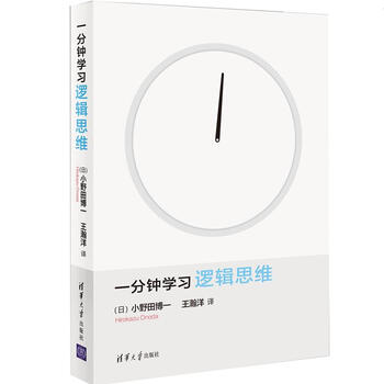 [正版图书]一分钟学习逻辑思维