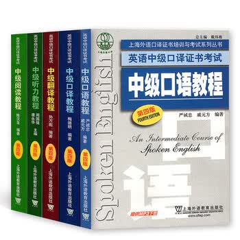 英语中级口译证书考试 中级听力+翻译+阅读+口语+口译教程 第四版 5本套装