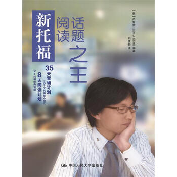 {正版新书}新托福阅读话题之王9787300249643