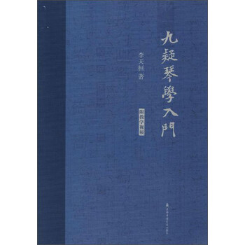 九疑琴学入门（附教学视频光盘）