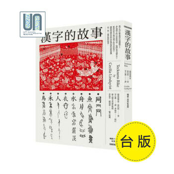 汉字的故事（畅销十周年纪念版）猫头鹰林西莉9789862623008