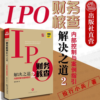 IPO财务核查解决之道2：内部控制与案例指引 投行小兵法律实务