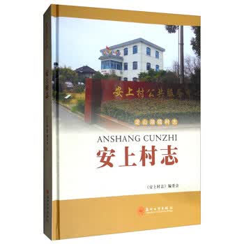 淀山湖镇村志：安上村志