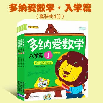 多纳爱数学 入学篇 全4册 大班宝宝适用 幼儿园数学启蒙4-5-6岁儿童学前辅导图书 幼小