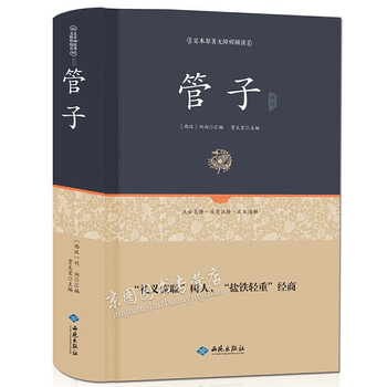 管子全译足本精装原著原版 无障碍阅读 全本注附原文古译今译 百部国学 先哲著述 天下藏书