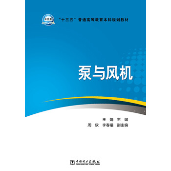 “十三五”普通高等教育本科规划教材 泵与风机