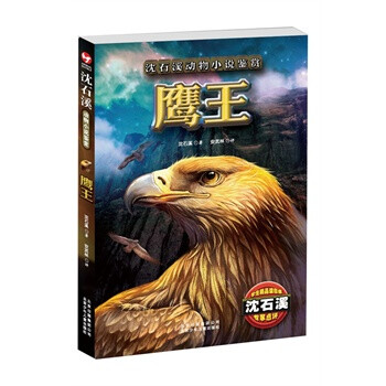 沈石溪动物小说鉴赏   鹰王