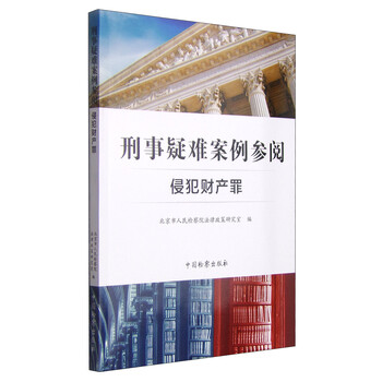 刑事疑难案例参阅：侵犯财产罪