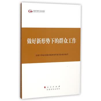 第四批全国干部学习培训教材：做好新形势下的群众工作