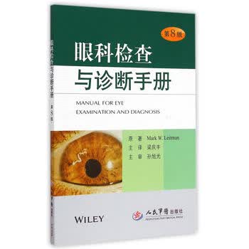 正版 眼科检查与诊断手册第8版9787509182642