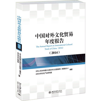 中国对外文化贸易年度报告（2014）