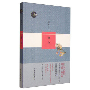 正版 镰仓9787807130215