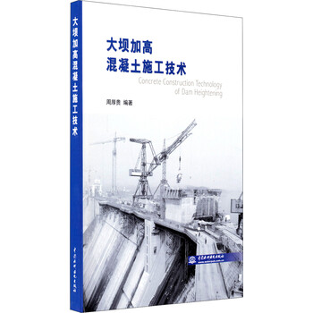 大坝加高混凝土施工技术