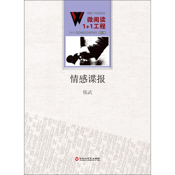 微阅读1+1工程：情感谍报