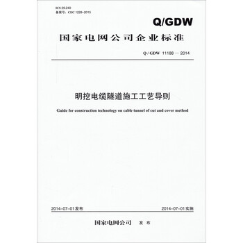 国家电网公司企业标准：Q/GDW11188-2014明挖电缆隧道施工工艺导则