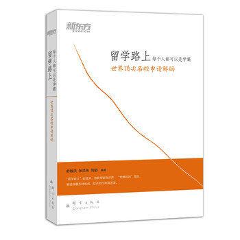 【正版新书】留学路上，每个人都可以是学霸：世界~~名校申请解码   9787802567023
