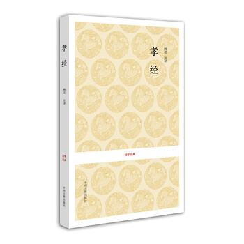 国学经典：孝经