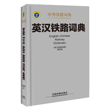 英汉铁路词典