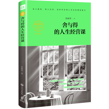 舍与得的人生经营课 励志金书